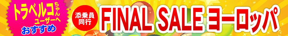 トラベルコちゃんユーザーへおすすめ FINALSALEヨーロッパ